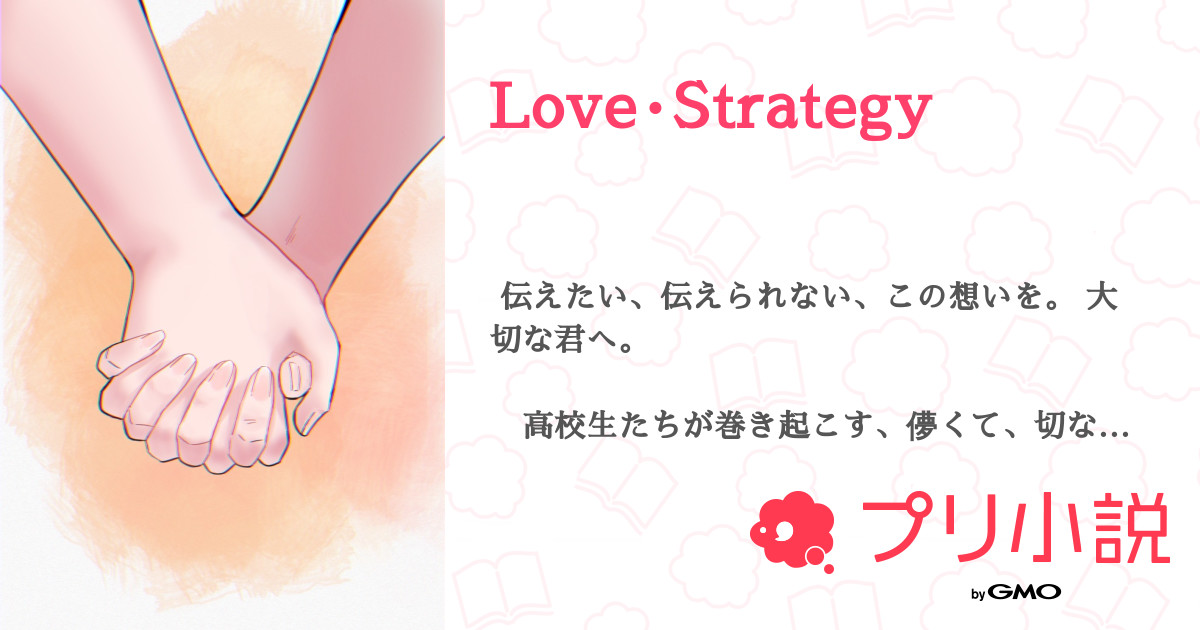 Love·Strategy - 全1話 【連載中】（みのむし。さんの小説） | 無料スマホ夢小説ならプリ小説 byGMO